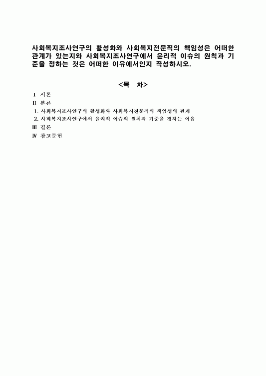 [사회복지] 사회복지조사연구의 활성화와 사회복지전문직의 책임성은 어떤 관계가 있는지와 사회복지조사연구에서 윤리적 이슈의 원칙과 기준을 정하는 것은 어떠한 이유에서인지 작성