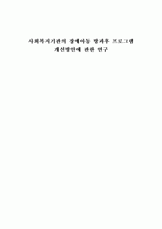 [졸업논문]사회복지기관의 장애아동 방과후 프로그램 개선방안에 관한 연구