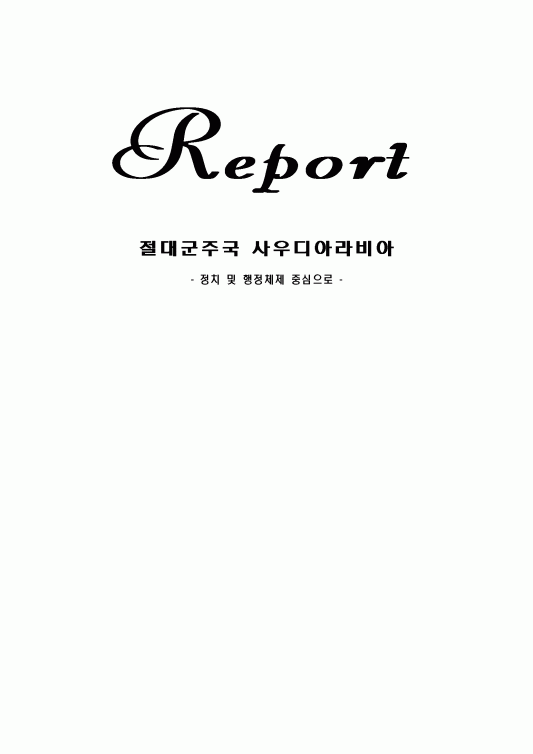 절대군주국 사우디 아라비아 정치 및 행정체제