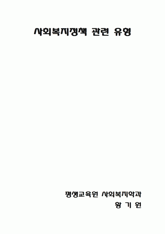 사회복지정책 관련 유형