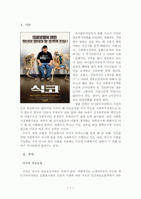 [의료보험] [영화 감상문] 식코 (Sicko)