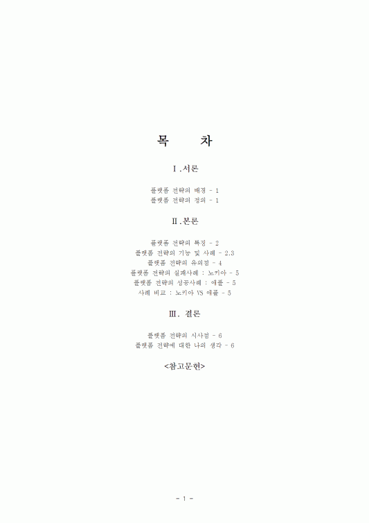 기업의 플랫폼 전략