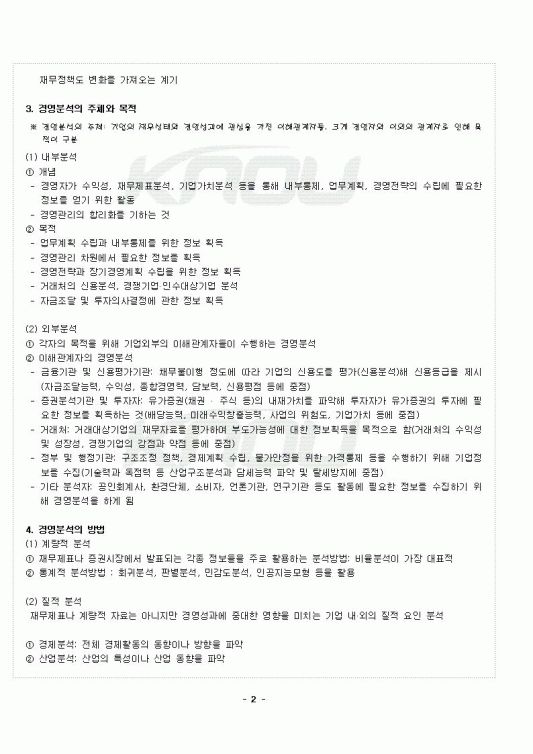 2012년 1학기 경영분석 출석대체시험 핵심체크