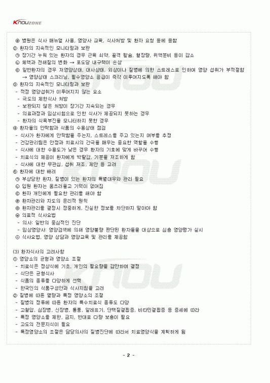 2012년 1학기 식사요법 출석대체시험 핵심체크