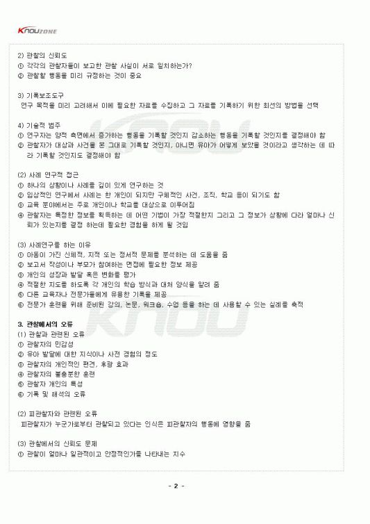 2012년 1학기 아동관찰 및 행동연구 출석대체시험 핵심체크