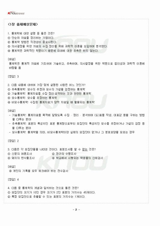 2012년 1학기 경영분석을위한기초통계 기말시험 핵심체크