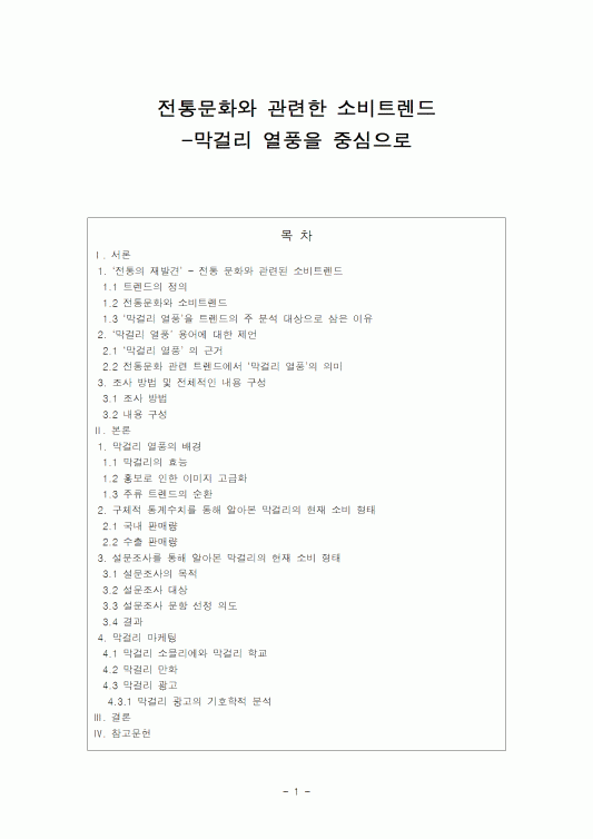 소비트렌드,전통주,막걸리,마케팅,브랜드,브랜드마케팅,기업,서비스마케팅,글로벌,경영,시장,사례