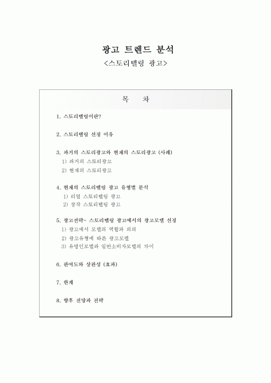광고트랜드,스토리텔링,마케팅,브랜드,브랜드마케팅,기업,서비스마케팅,글로벌,경영,시장,사례,swot,stp,4p