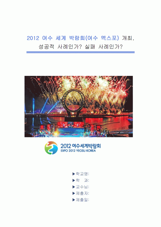 2012 여수 세계박람회(여수엑스포)성공,실패,마케팅전략,환경분석,비교분석