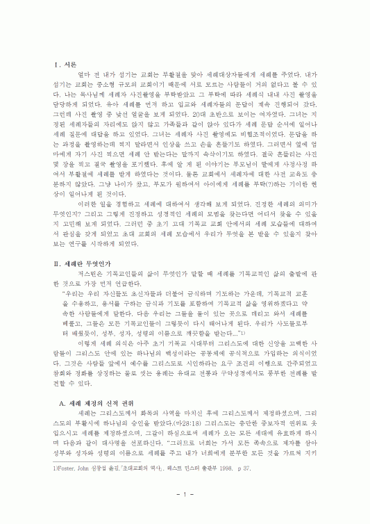 초대교회의 세례모습 연구