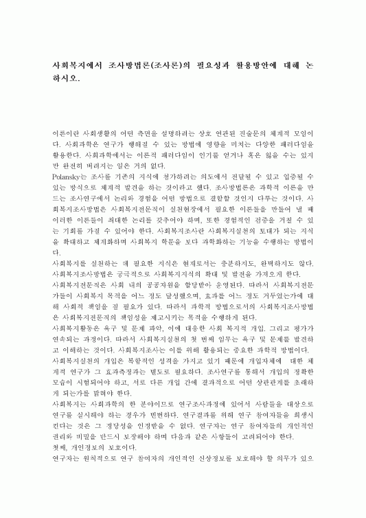 [사회복지] 사회복지에서 조사방법론(조사론)의 필요성과 활용방안에 대해 논하시오.