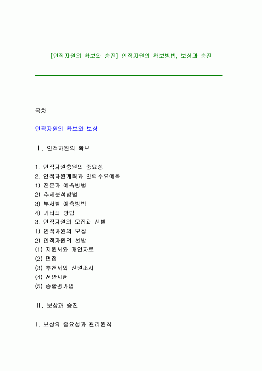 [인적자원의 확보와 승진] 인적자원의 확보방법, 보상과 승진