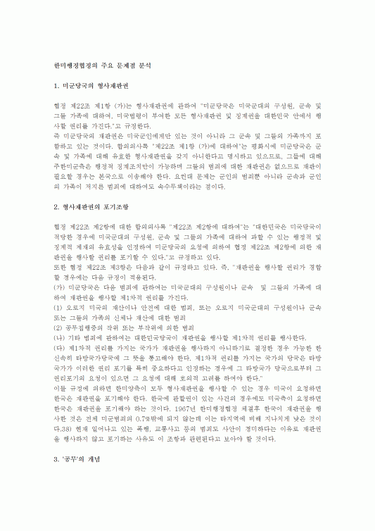 한미행정협정의 주요 문제점 분석