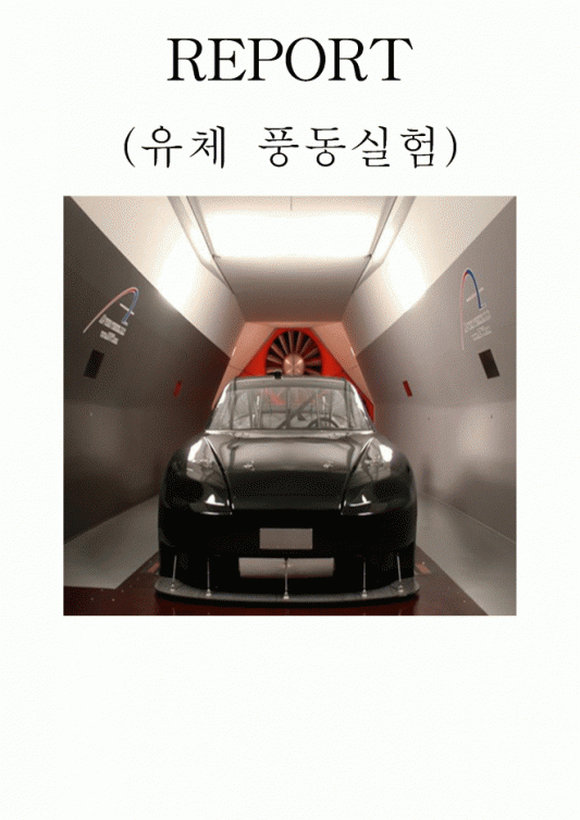 유체 풍동실험