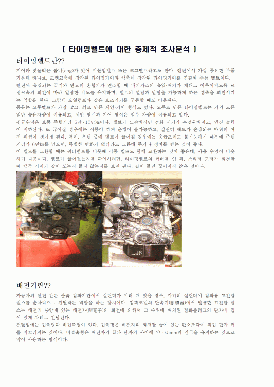 [자동차의 구조와 이해] 타이밍벨트에 대한 총체적 조사분석