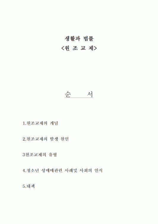 [생활과법률] 원조교제에 대해서