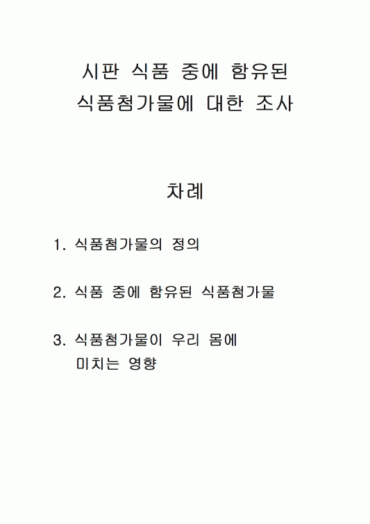 [식품위생학]시판 식품 중에 함유된 식품첨가물에 대한 조사