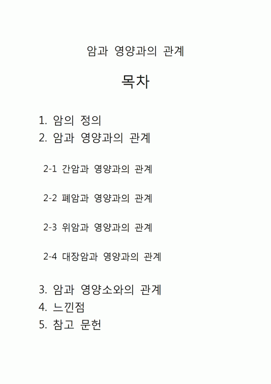 [식생활과 건강] 암과 영양과의 관계