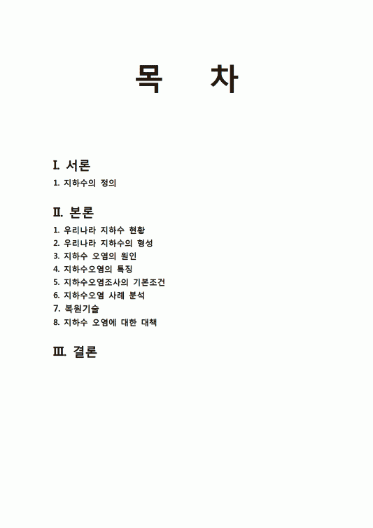 [수리수문학] 지하수 오염에 대해서