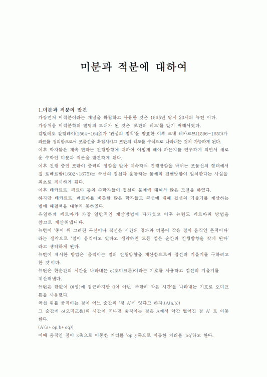 [수학과] 미분과 적분에 대하여