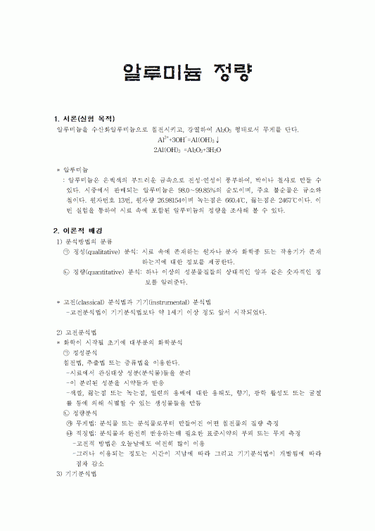 [화학공학] 알루미늄 정량