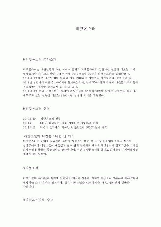 [소셜커머스] 티켓몬스터
