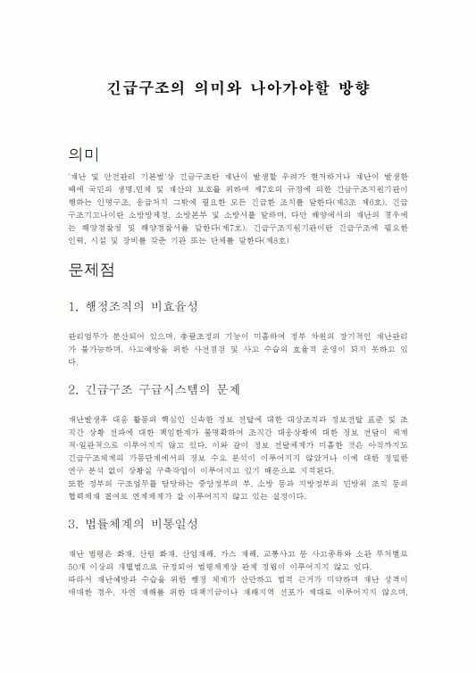 긴급구조의 의미와 나아가야할 방안