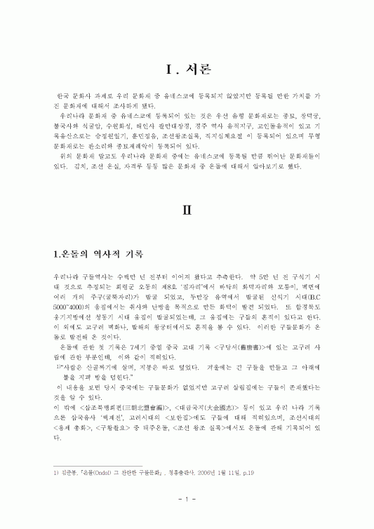 한국의 온돌에 대해서
