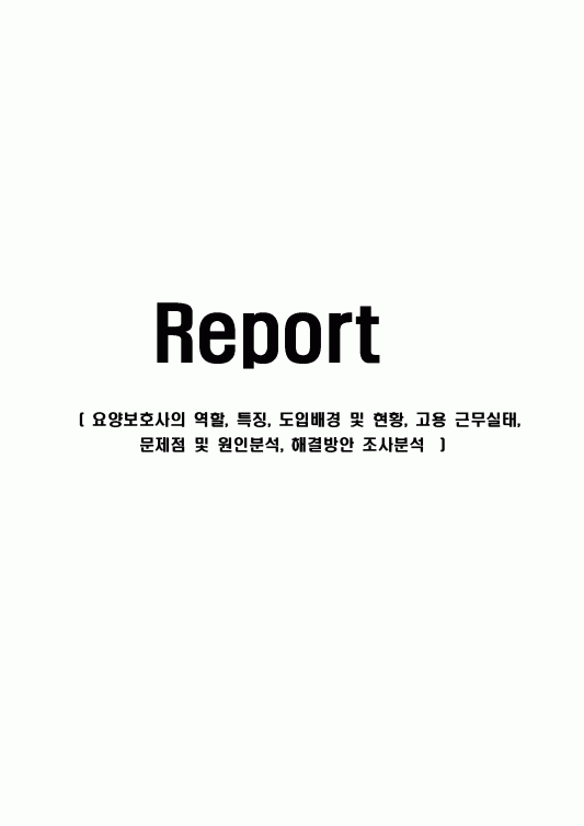 요양보호사의 역할, 특징, 도입배경 및 현황, 고용 근무실태, 문제점 및 원인분석, 해결방안 조사분석