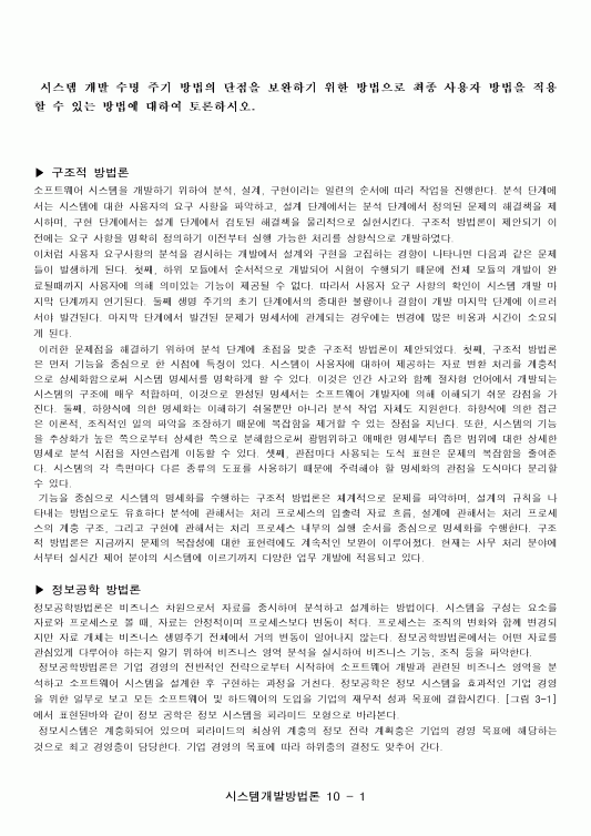[시스템개발방법론] 시스템 개발 수명 주기 방법의 단점을 보완하기 위한 방법으로 최종 사용자 방법을 적용할 수 있는 방법에 대하여 토론하시오.