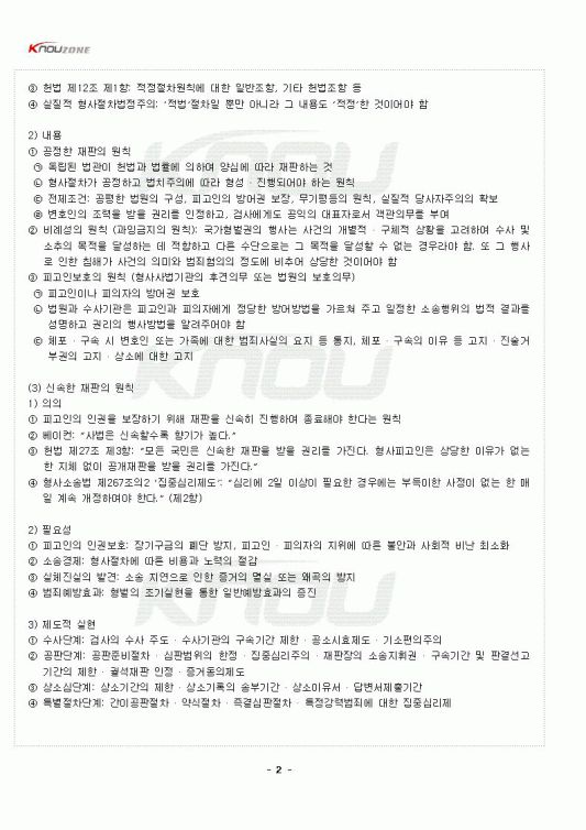 2012년 1학기 형사소송법 기말시험 핵심체크