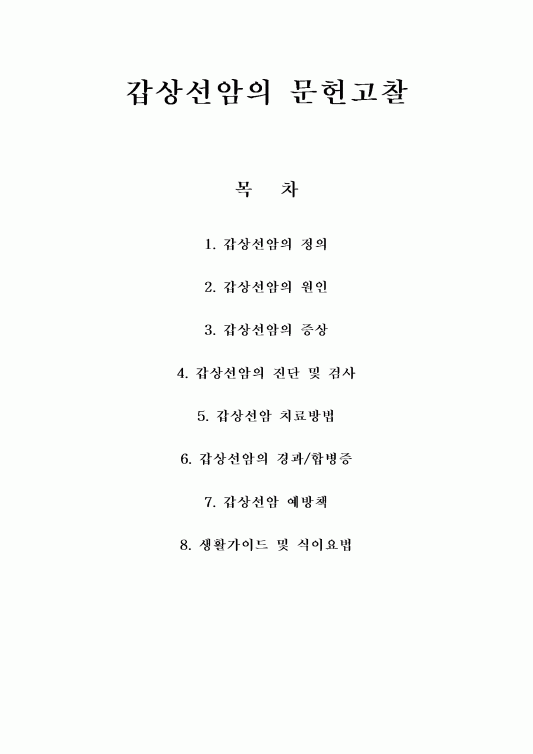 갑상선암의 문헌고찰