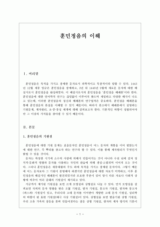 훈민정음의 기원설 훈민정음의 제자 원리