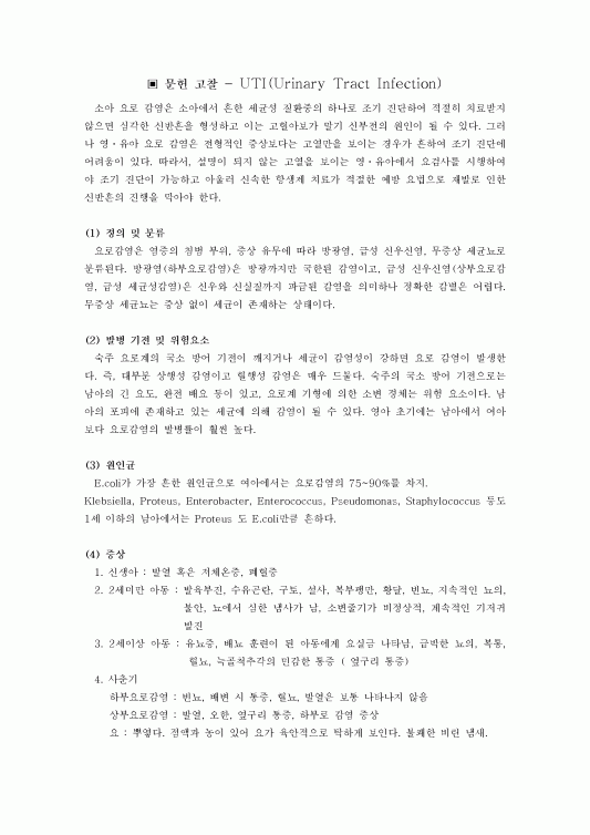 아동간호학_소아과_요로감염_UTI_case
