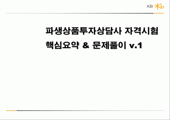 파생상품투자상담사 자격시험 핵심요약 & 문제풀이