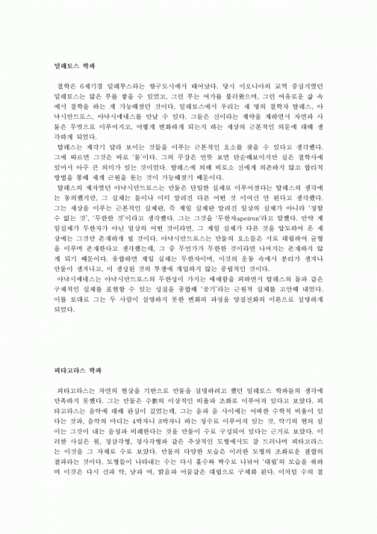 소크라테스 이전 철학 정리