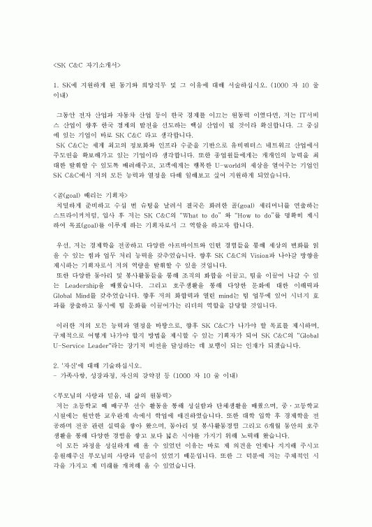 [무역/영업/마케팅] SKC&C 자기소개서