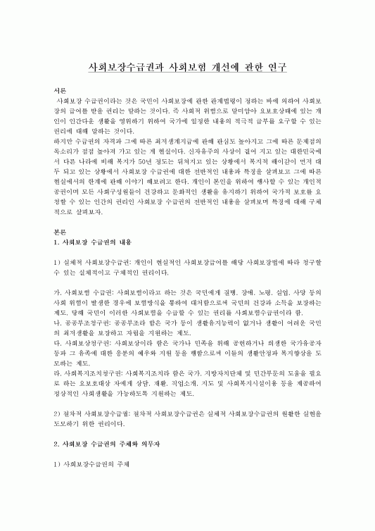 사회보장수급권과 사회보험 개선에 관한 연구