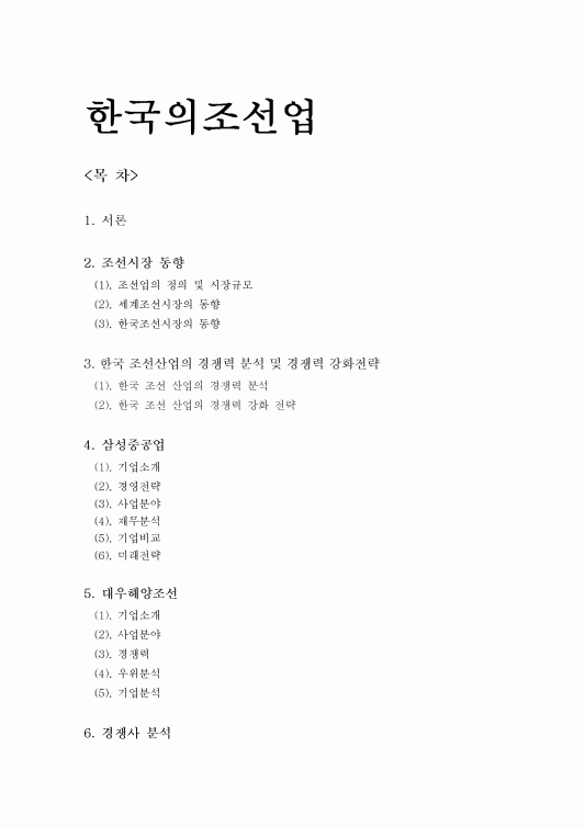 대우조선, 삼성중공업,마케팅,브랜드,브랜드마케팅,기업,서비스마케팅,글로벌,경영,시장,사례,swot,stp,4p