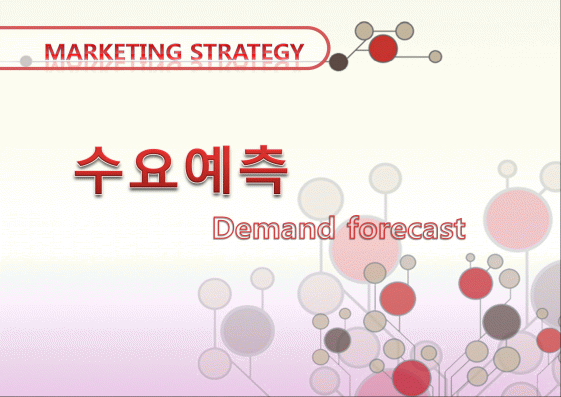 Marketing Strategy 수요예측 Demand forecast