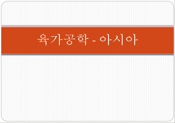 육가공학 - 아시아