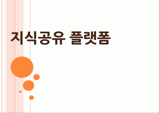지식공유 플랫폼