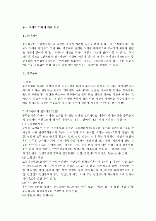 주식 회사의 기관에 대한 연구