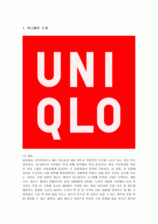 유니클로(uniqlo)의 서비스마케팅 성공사례