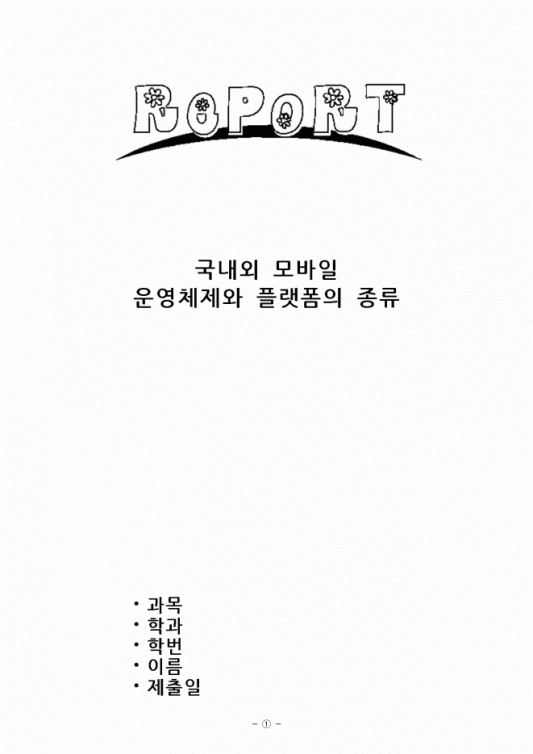 국내외 모바일 플랫폼의 종류 조사 자료