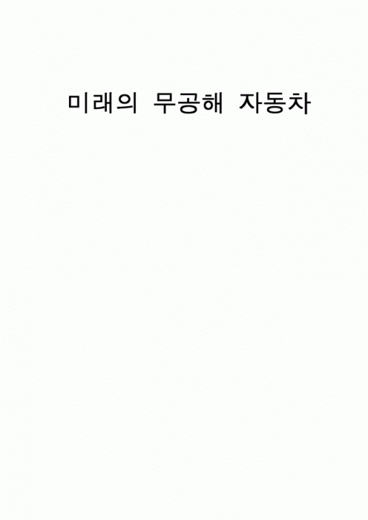 미래의 무공해 자동차 - 하이브리드 자동차 & 전기 자동차