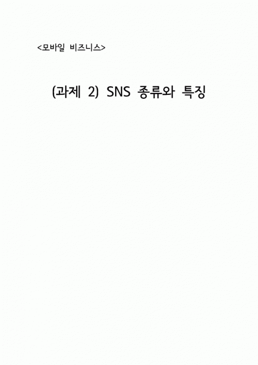모바일비즈니스 - SNS 종류와 특징