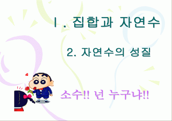 <(수학) 수업지도안> Ⅰ. 집합과 자연수 2. 자연수의 성질