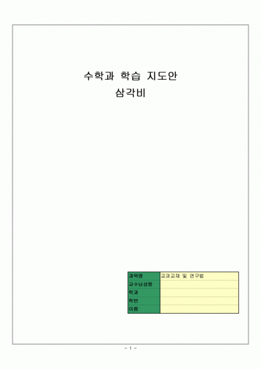 <(수학)과 학습 지도안> Ⅳ. 삼각비 2. 중단원 : 1. 삼각비  3. 소단원 : 1-1 삼각비의 뜻