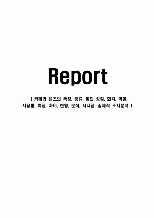 카메라 렌즈의 특징, 종류, 빛의 성질, 화각, 역할,  사용법, 특징, 차이, 현황, 분석, 시사점, 총체적 조사분석